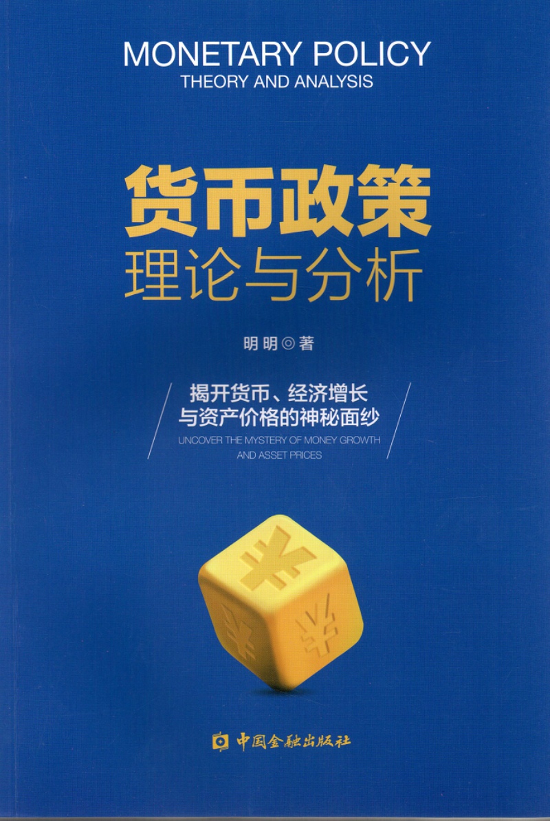 货币政策理论与分析