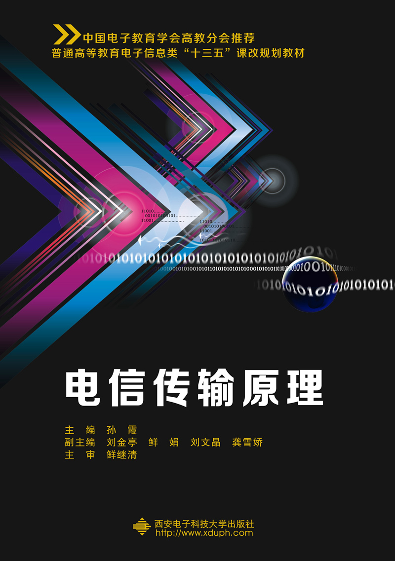 电信传输原理《现货速发》