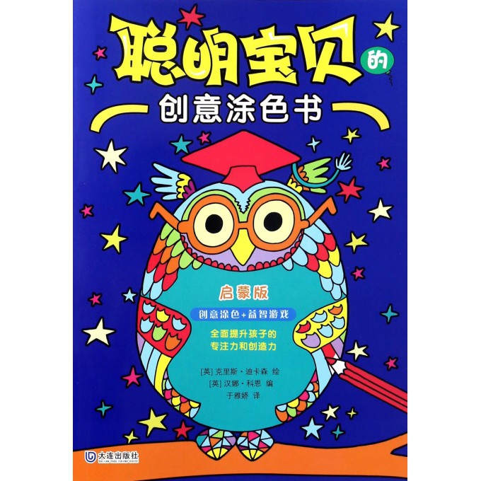 聪明宝贝的创意涂色书(启蒙版)
