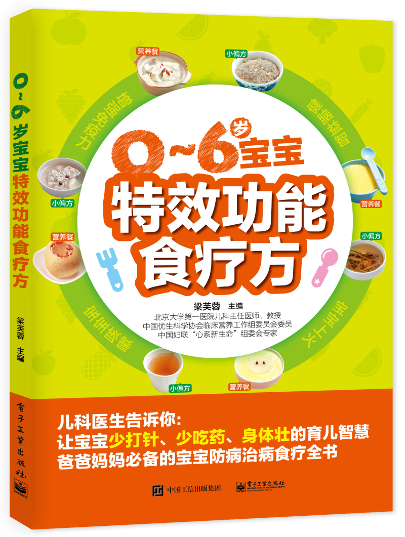 0~6岁宝宝特效功能食疗方