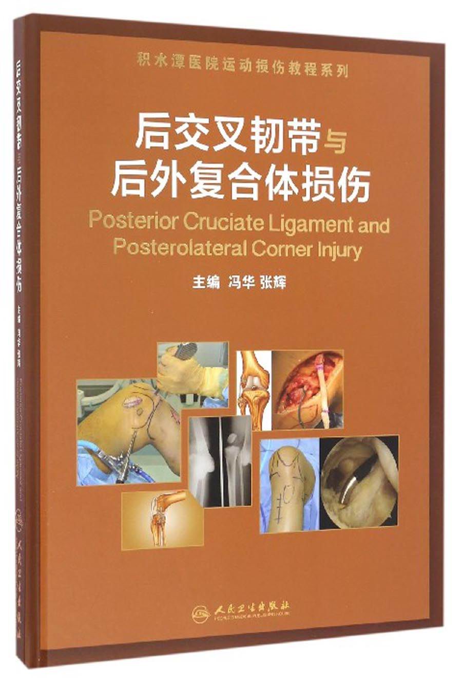 积水潭医院运动损伤教程系列：后交叉韧带与后外复合体损伤