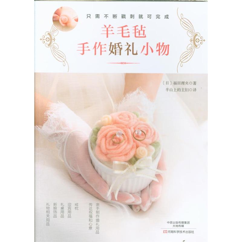 羊毛毡手作婚礼小物