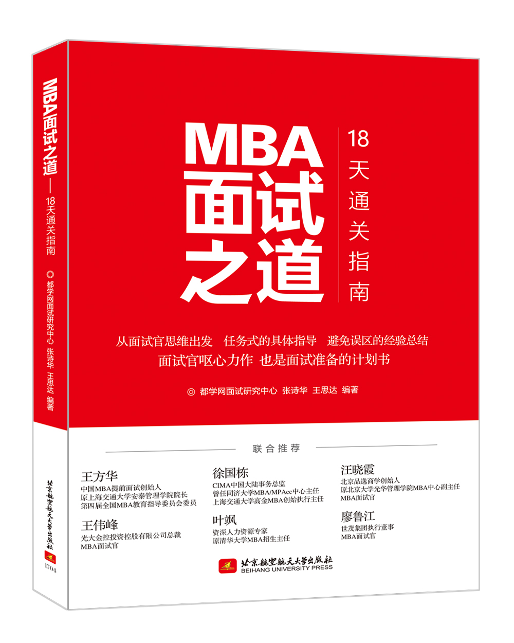 MBA面试之道 18天通关指南
