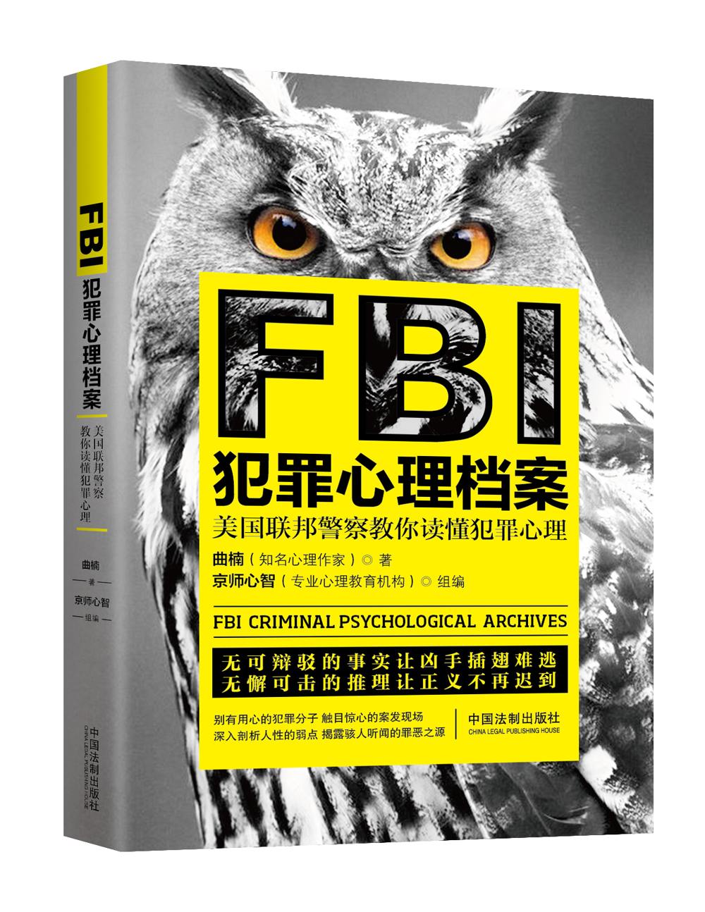 FBI犯罪心理档案