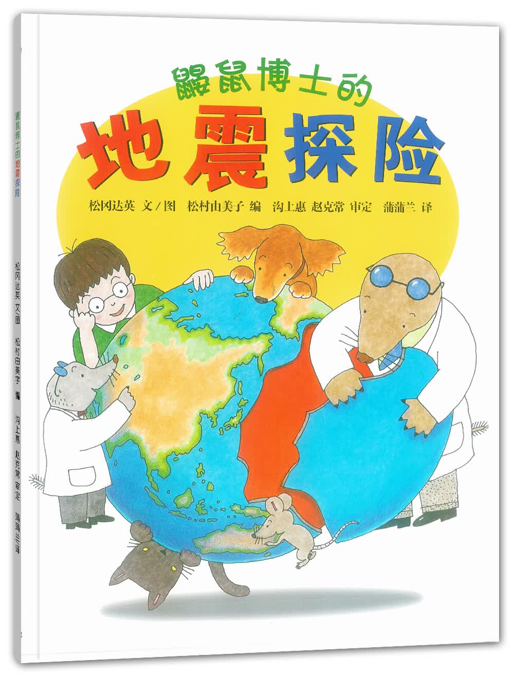 鼹鼠博士的地震探险 地震是怎么发生的？ 蒲蒲兰绘本