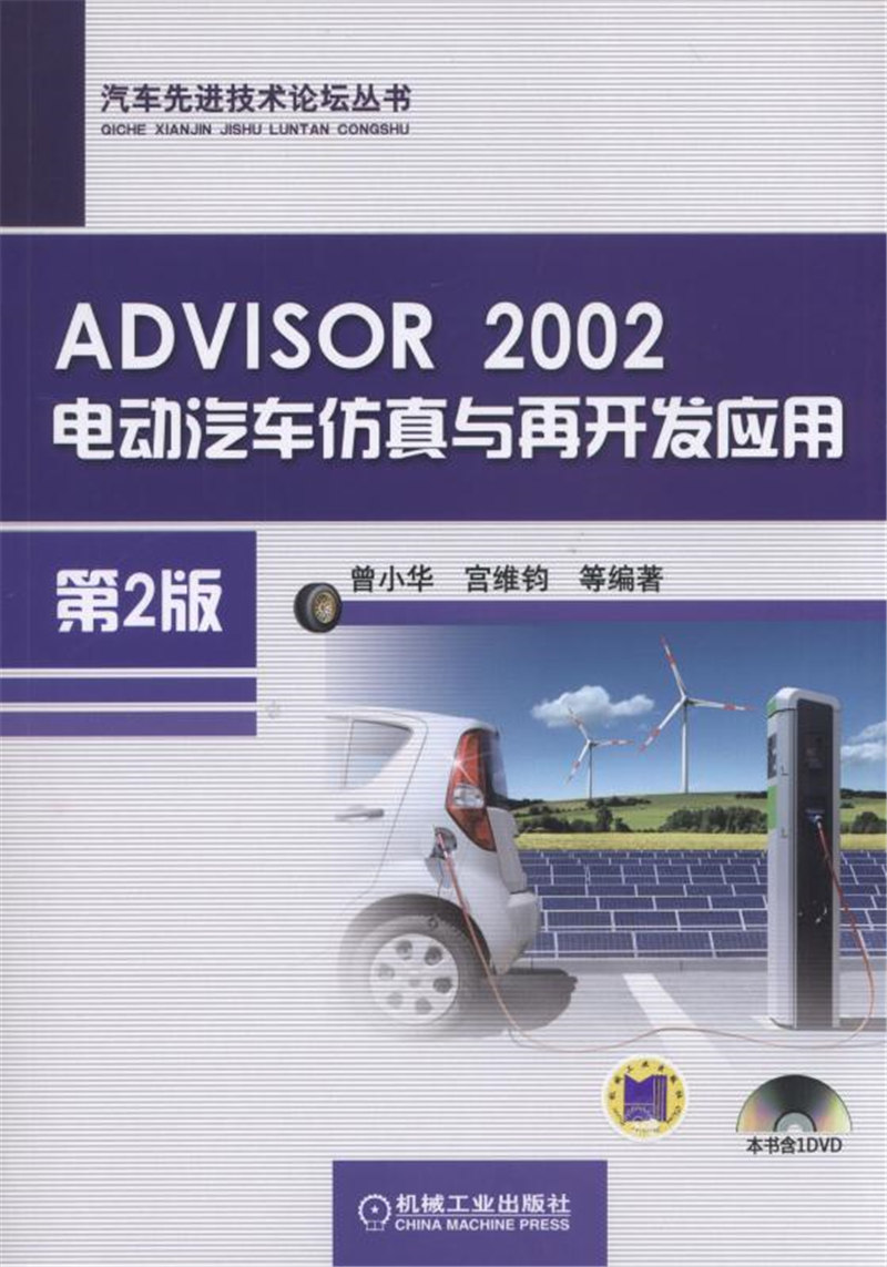 书籍 ADVISOR 2002电动汽车仿真与再开发应用（第2版） 汽车与车辆类图书 电动汽车仿真