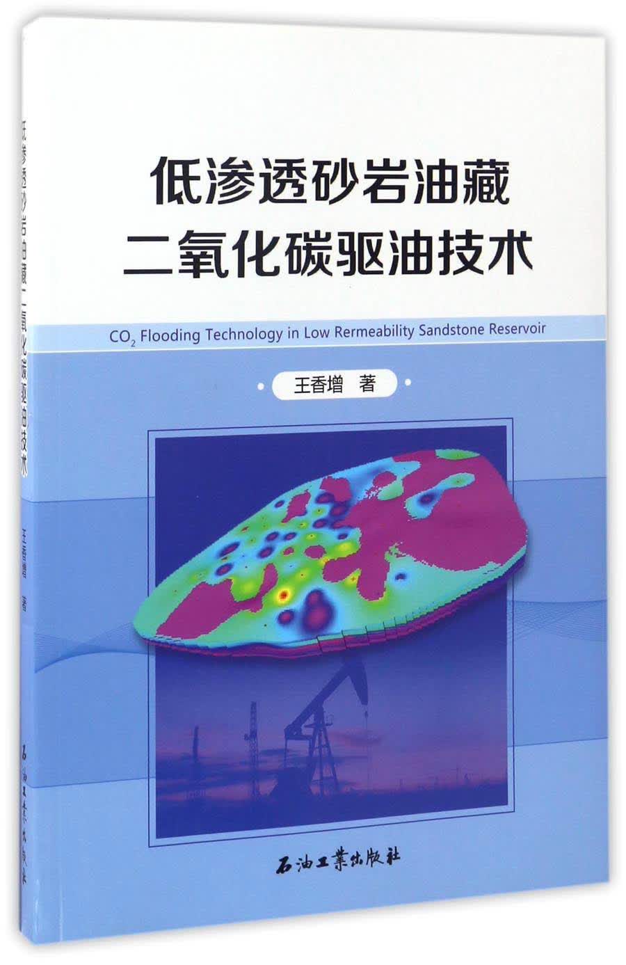 低渗透砂岩油藏二氧化碳驱油技术