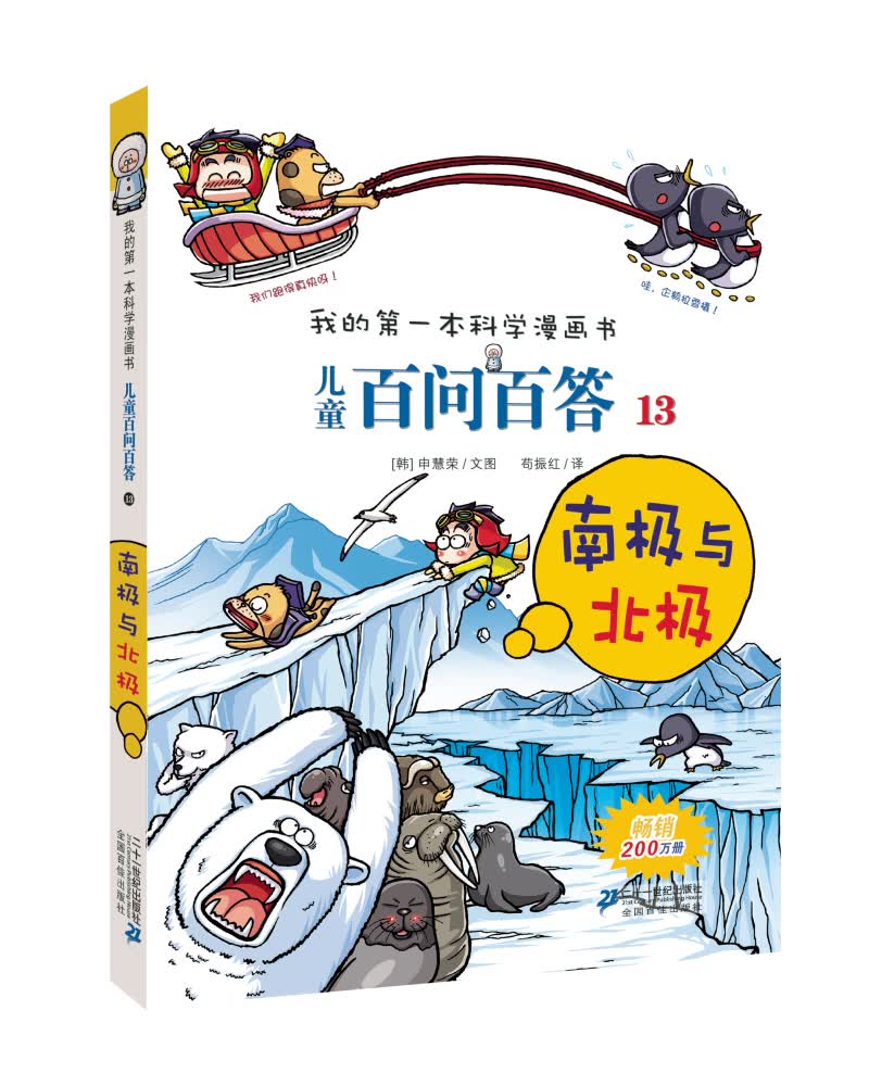 我的第一本科学漫画书·儿童百问百答13：南极与北极