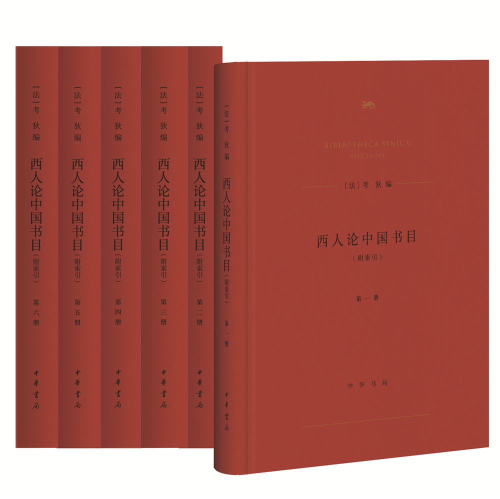 西人论中国书目（附索引）（全6册）