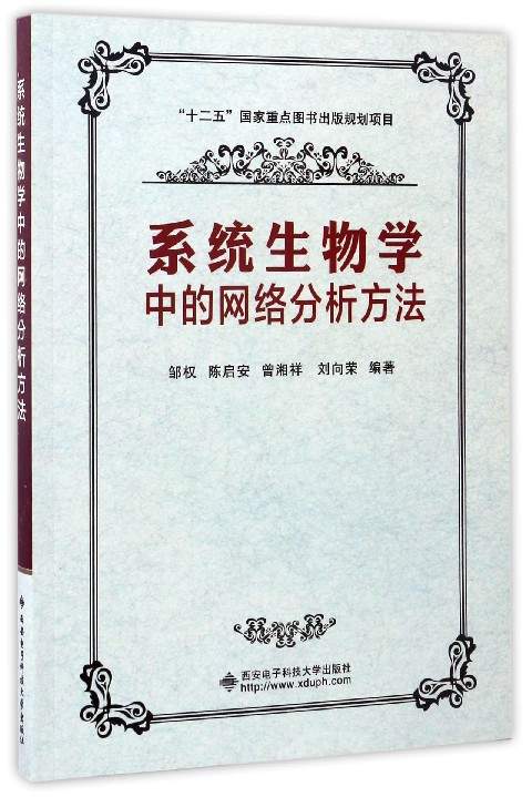系统生物学中的网络分析方法