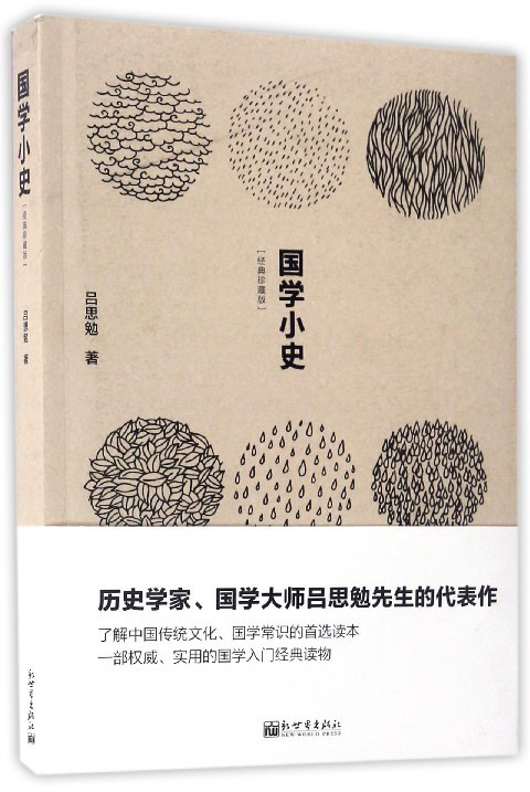 国学小史（经典珍藏版）