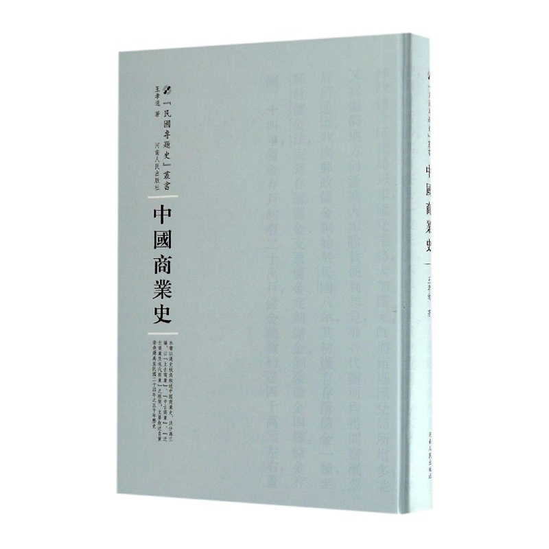 中国商业史 经济 王孝通著 河南人民出版社 9787215105058