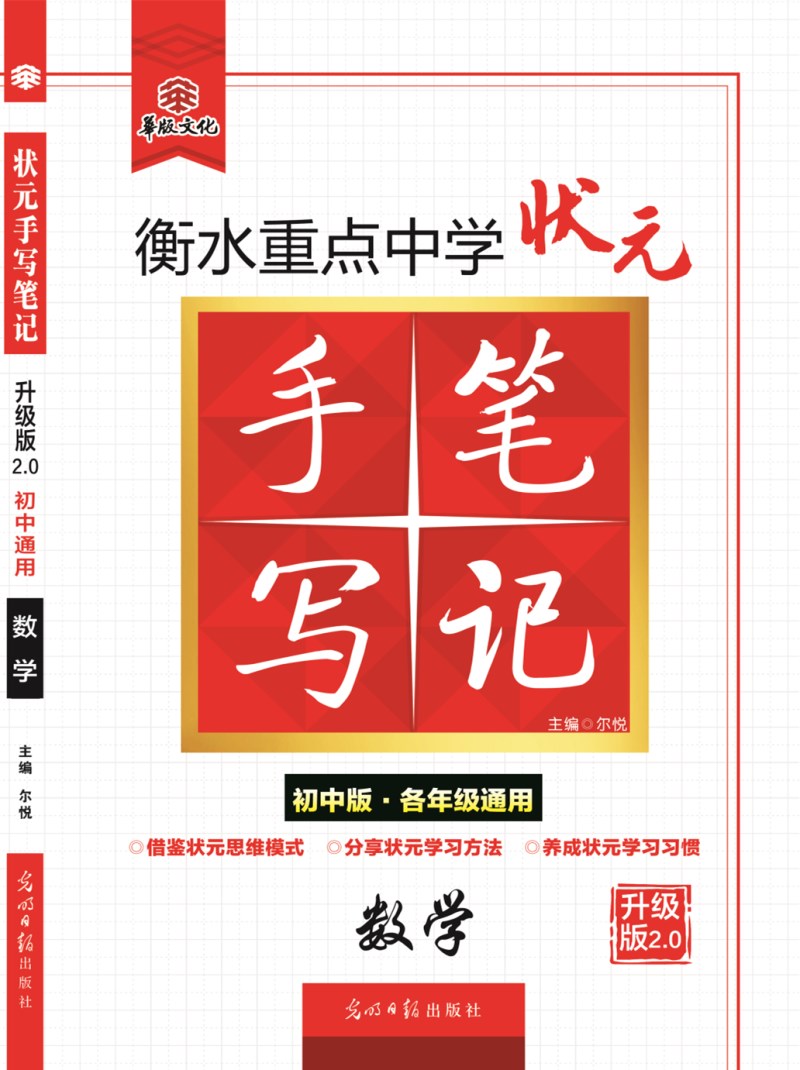 衡水重点中学状元手写笔记升级版2.0 数学（初中版·各年级通用）