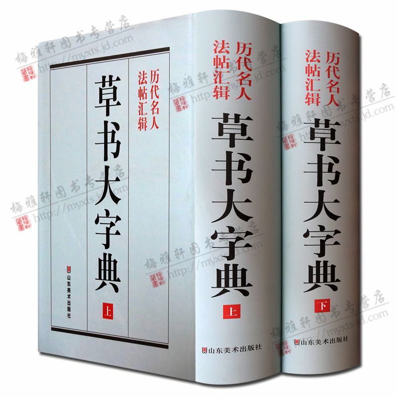 草书大字典 历代名人法帖汇辑 工具书 山东美术出版社
