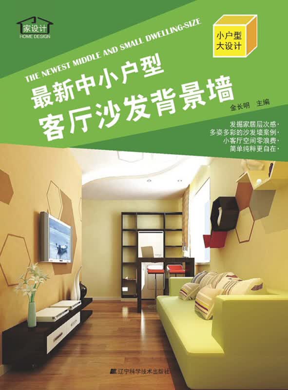 *新中小户型：客厅沙发背景墙 建筑书籍 室内设计 家居装潢