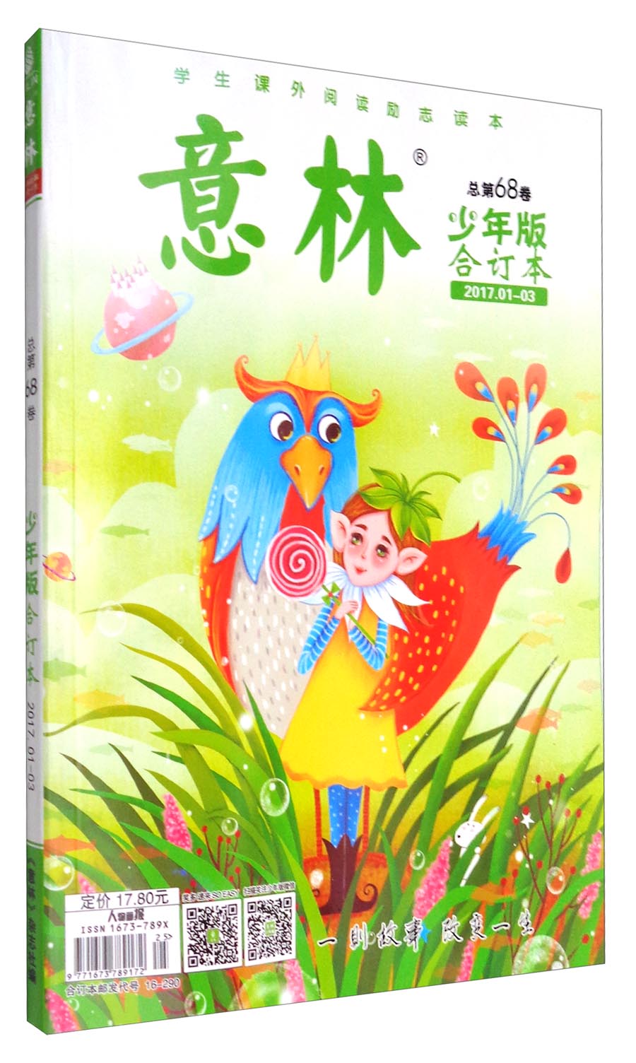 意林（总第68卷 少年版 合订本2017.1-3）