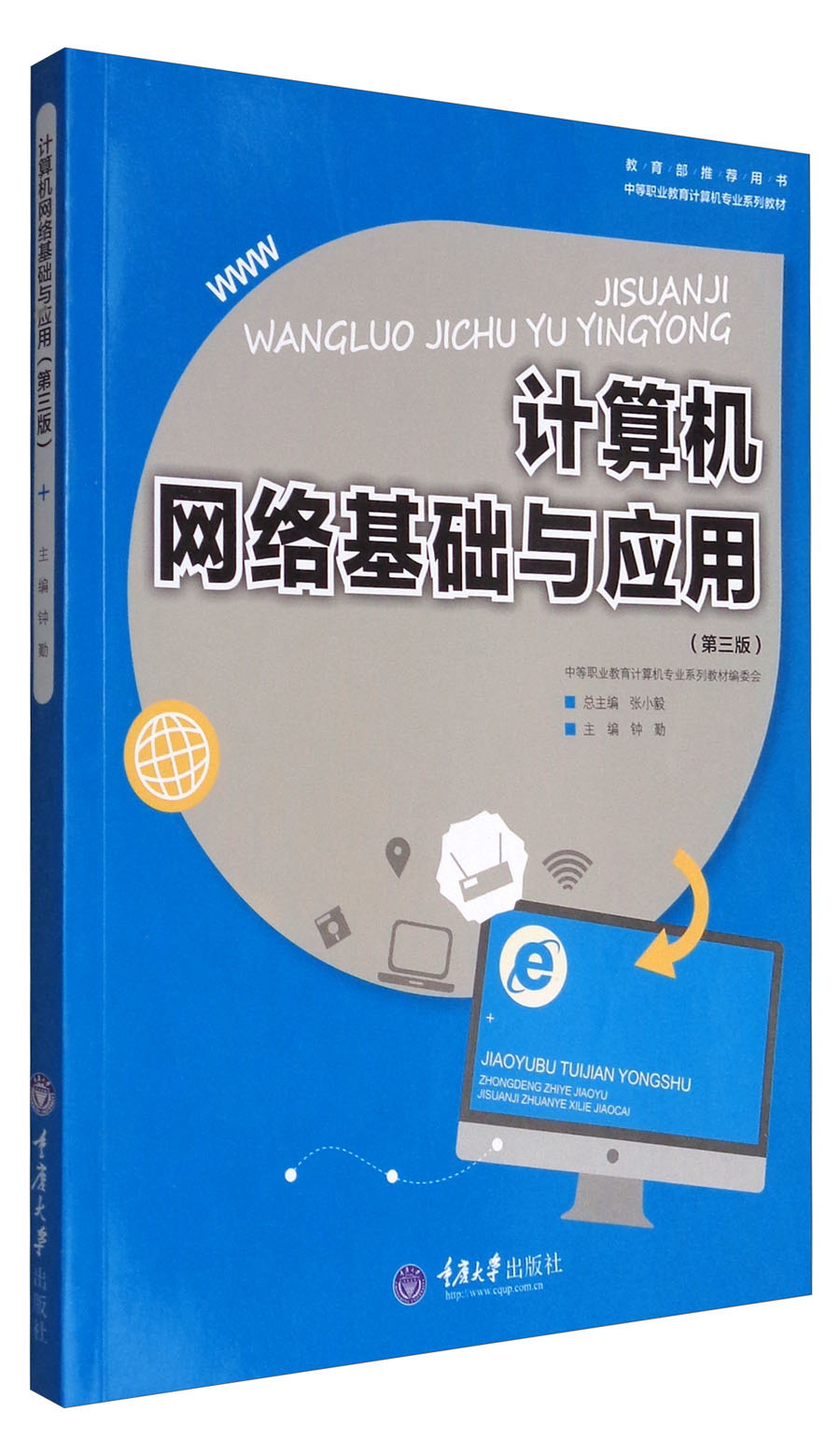 计算机网络基础与应用（第三版）/中等职业教育计算机专业系列教材