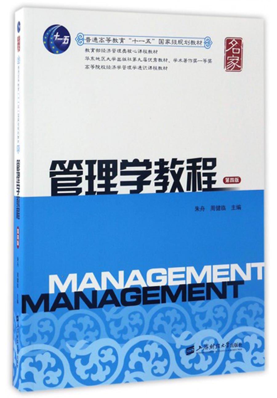 管理学教程（第4版）/普通高等教育“十一五”国家级规划教材