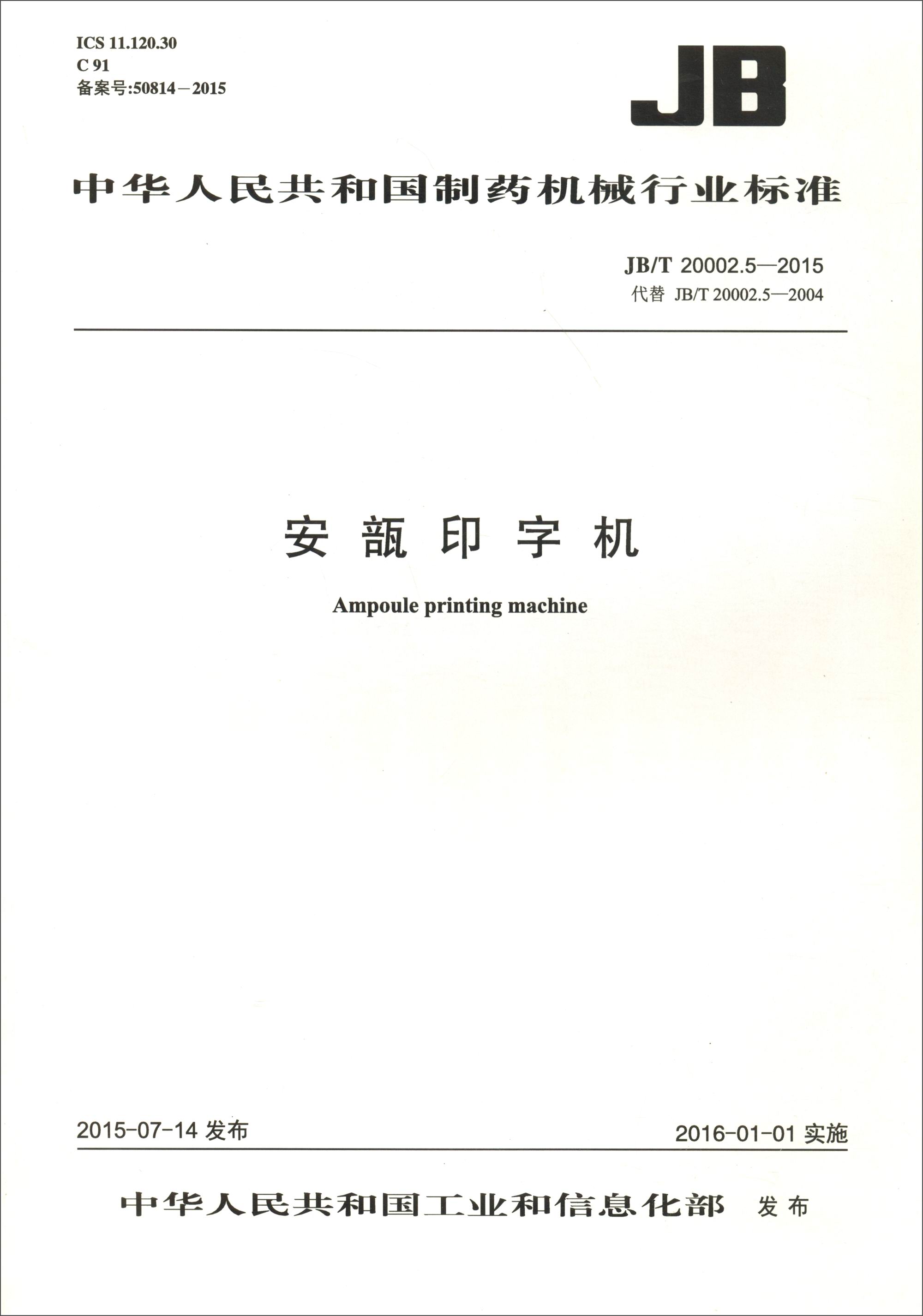 JB/T 20002.5-2015安瓿印字机