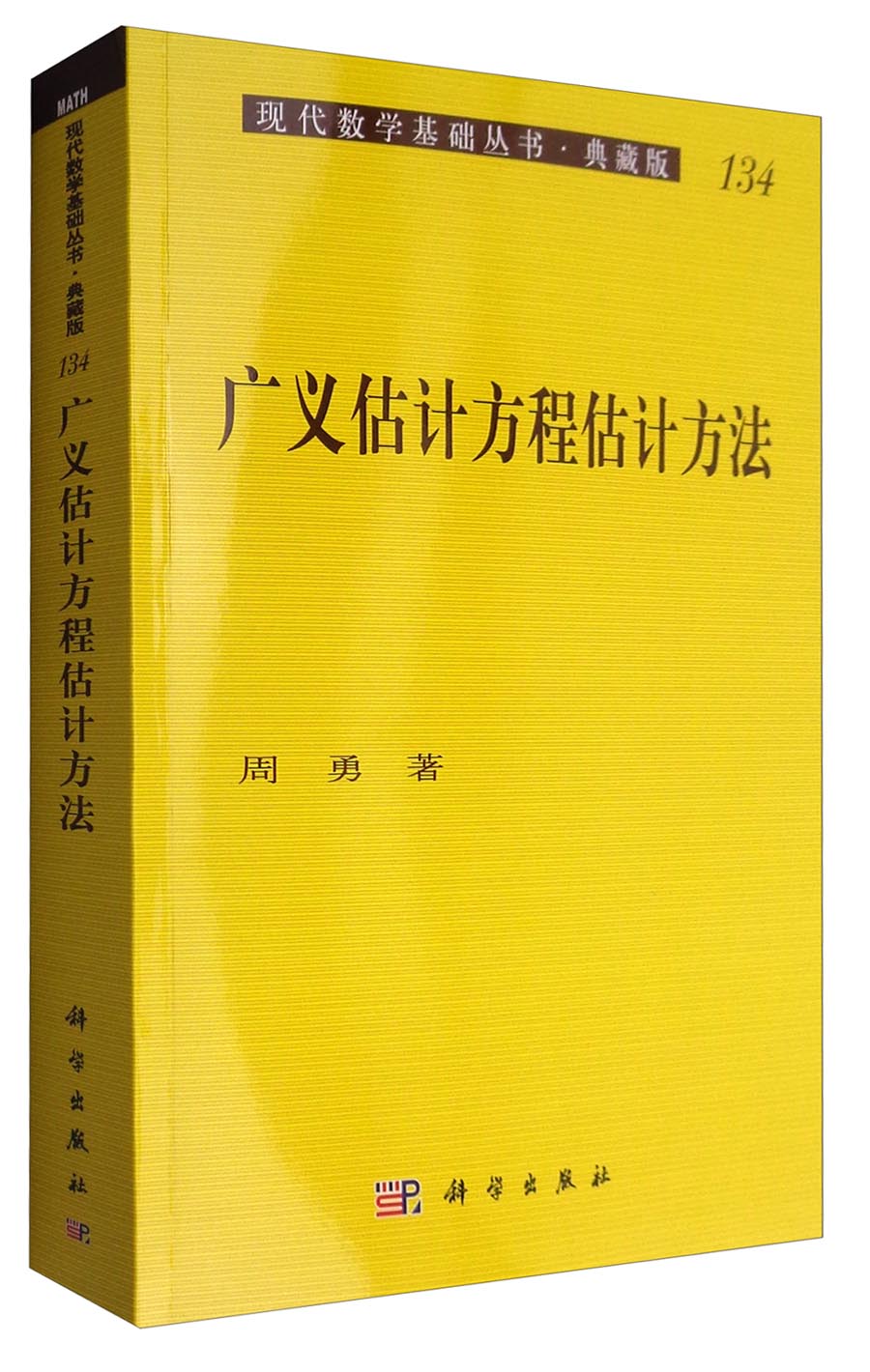 现代数学基础丛书·典藏版：广义估计方程估计方法
