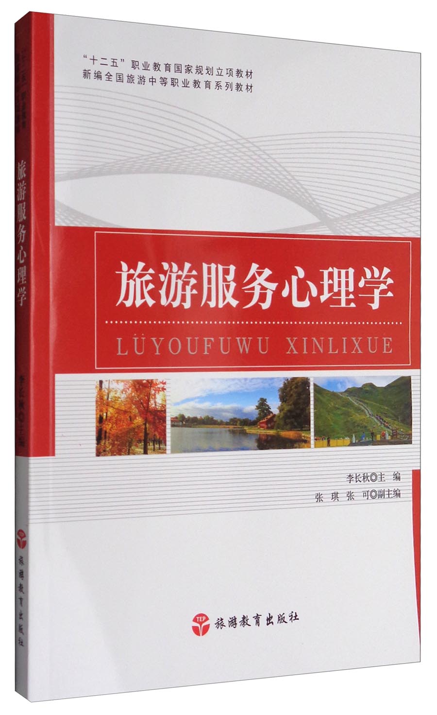 旅游服务心理学/“十二五”职业教育国家规划立项教材，新编全国旅游中等职业教育系列教材