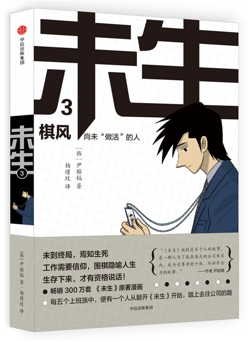 未生 尚未“做活”的人.9.终局 中信出版社 未生3.棋风