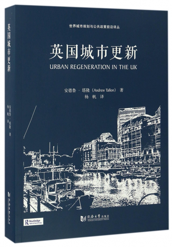 英国城市更新/世界城市规划与公共政策前沿译丛