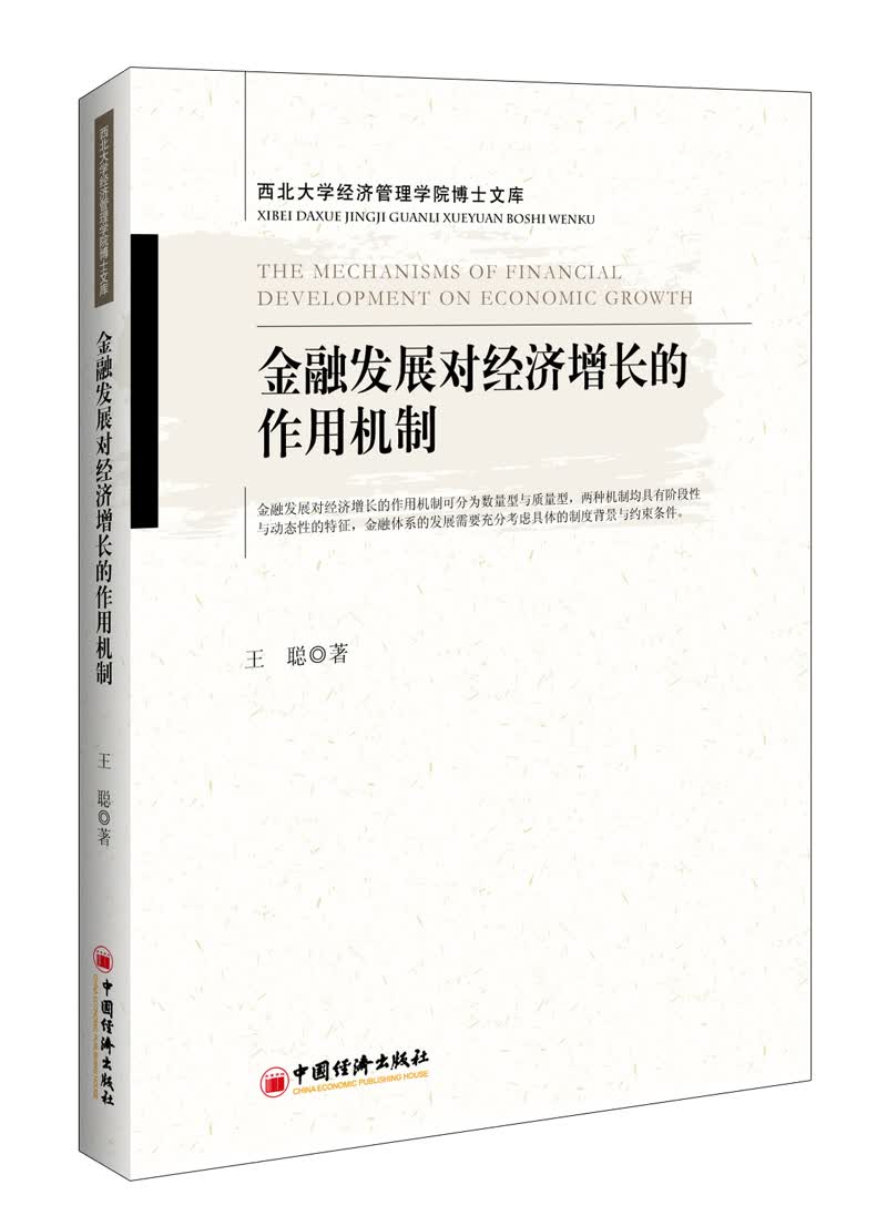 金融发展对经济增长的作用机制（西北大学经济管理学院博士文库）