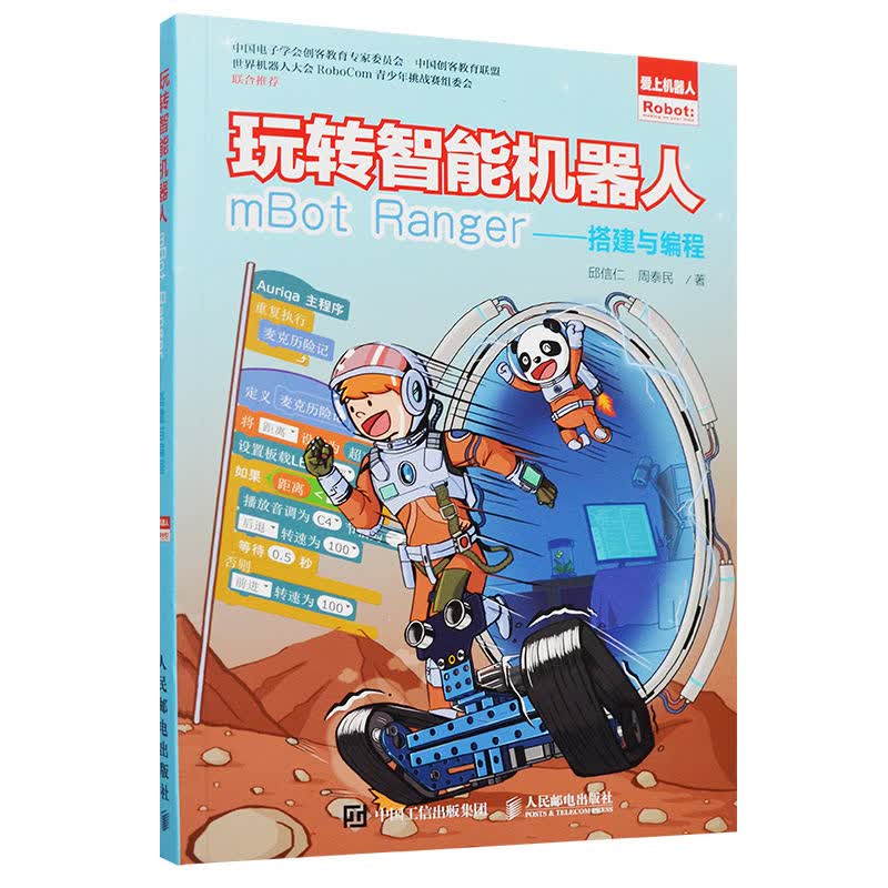 包邮 玩转智能机器人mBot Ranger 搭建与编程