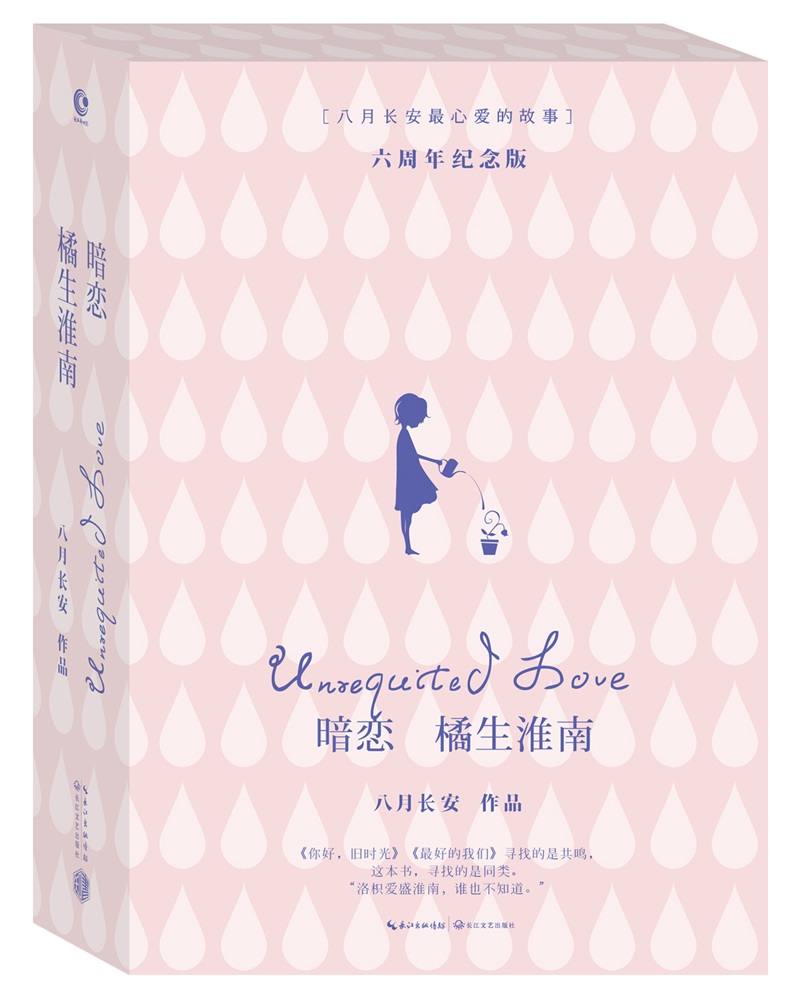 暗恋·橘生淮南-六周年纪念版