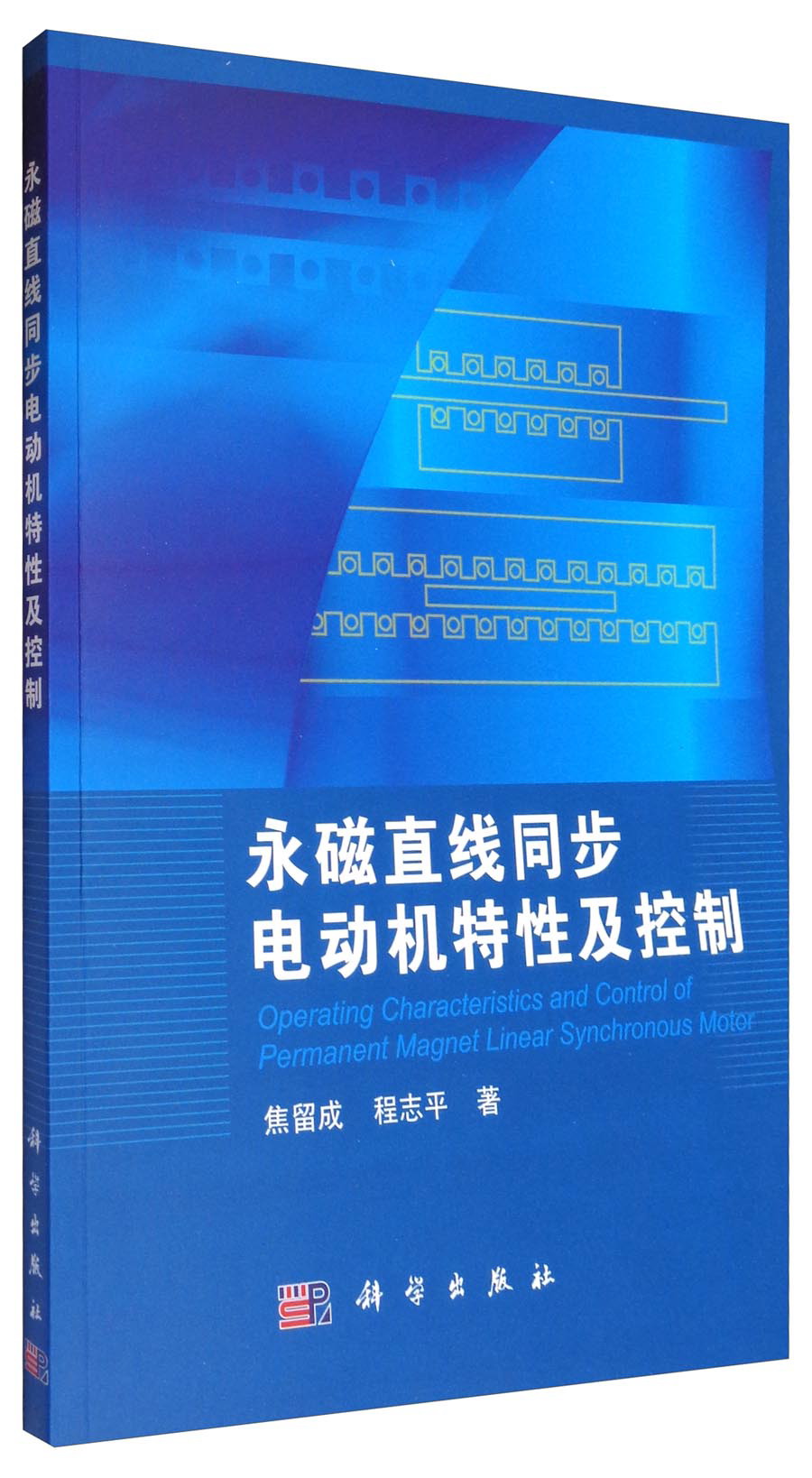 永磁直线同步电动机特性及控制