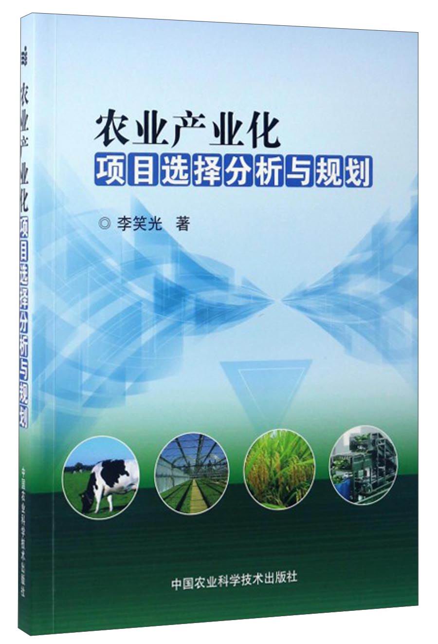 农业产业化项目选择分析与规划