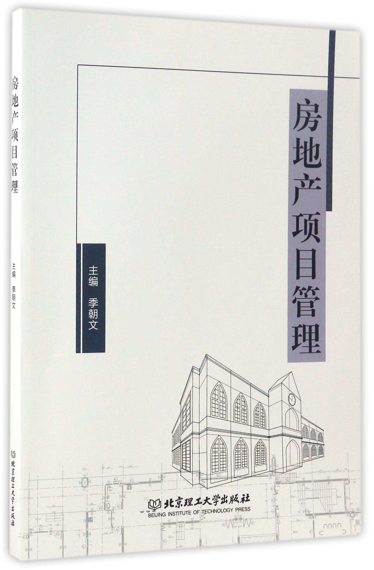 房地产项目管理
