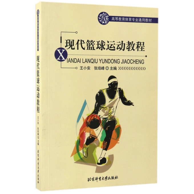 现代篮球运动教程(高等教育体育专业通用教材)