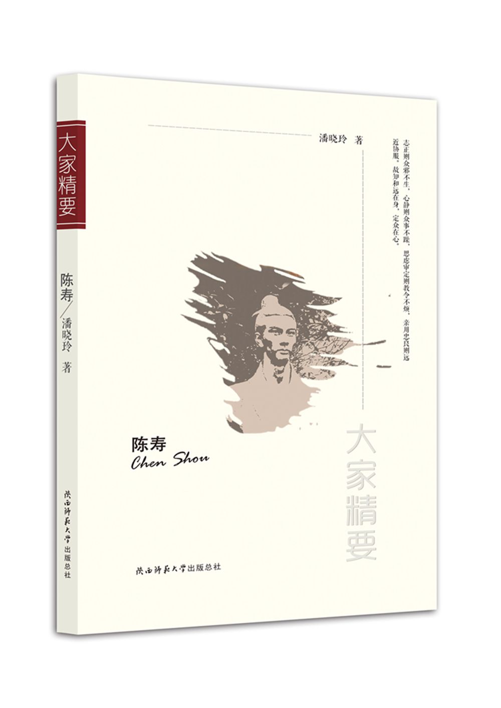 “大家精要”丛书：陈寿