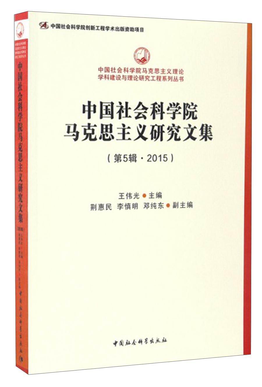 中国社会科学院马克思主义研究文集（第5辑 2015）