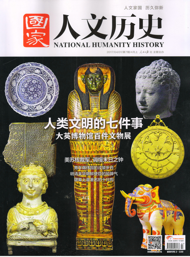 国家人文历史（2017年4月上第7期）