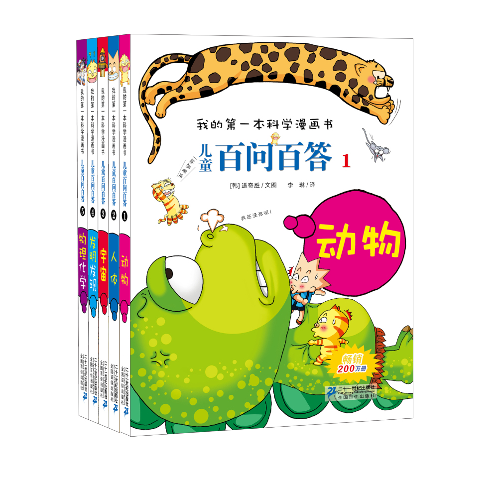 我的第一本科学漫画书 儿童百问百答第1辑（套装1-5册）