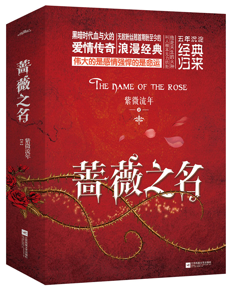 蔷薇之名（套装上下册）