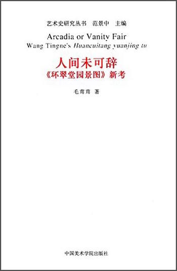 艺术史研究丛书：人间未可辞《环翠堂园景图》新考