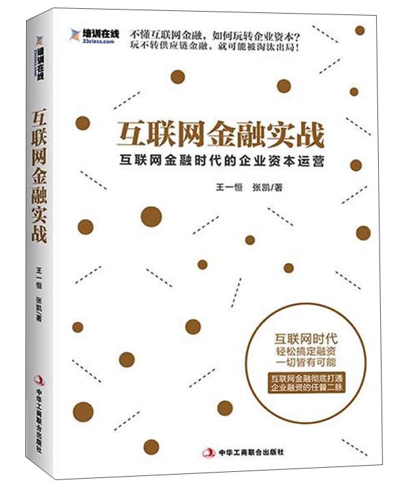 包邮互联网金融实战:互联网金融时代的企业资本运营（涿州书库灾后重建 感谢支持）