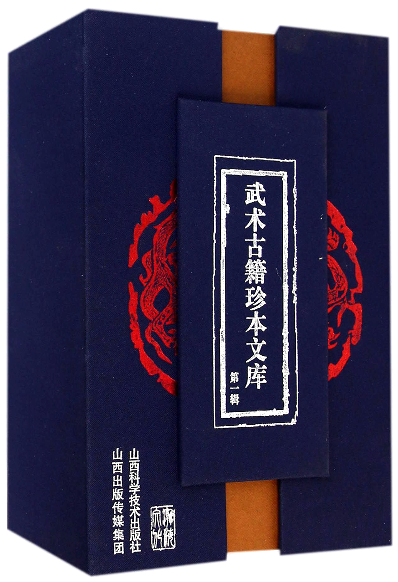 武术古籍珍本文库（第一辑 套装共10册）