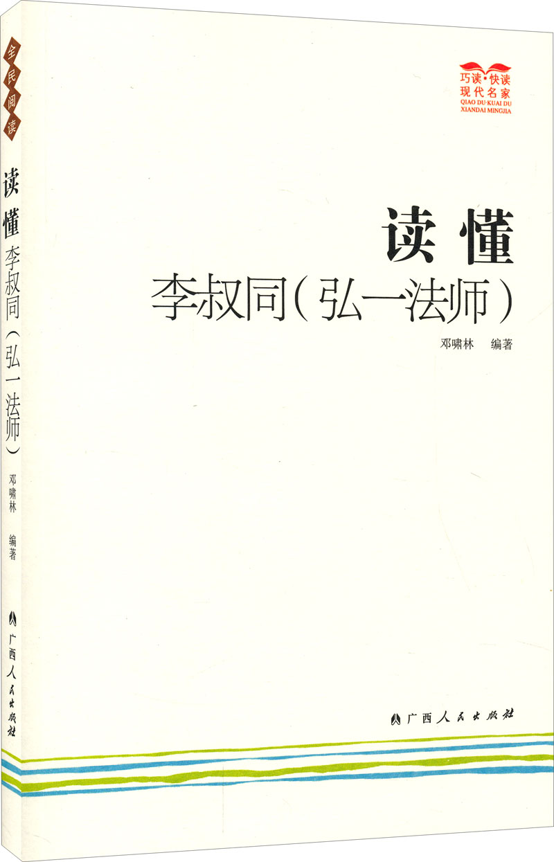 书 读懂李叔同（弘一法师） 传记类图书 弘一法师
