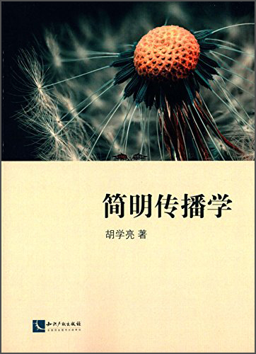 简明传播学