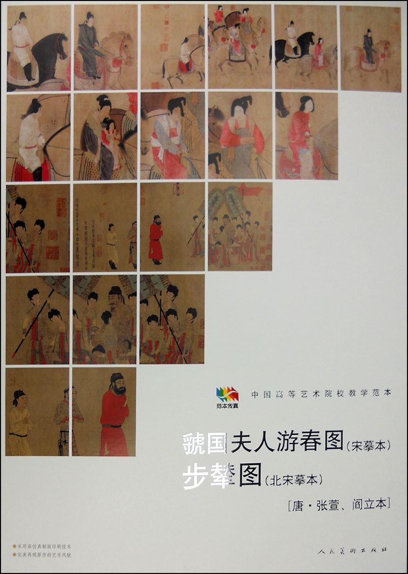 范本传真·虢国夫人游春图（宋摹本）·步辇图（北宋摹本）