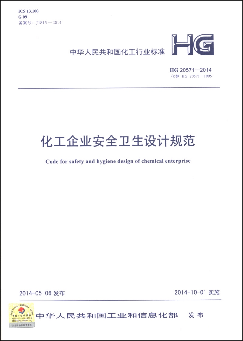 中华人民共和国化工行业标准（HG 20571-2014）：化工企业安全卫生设计规范