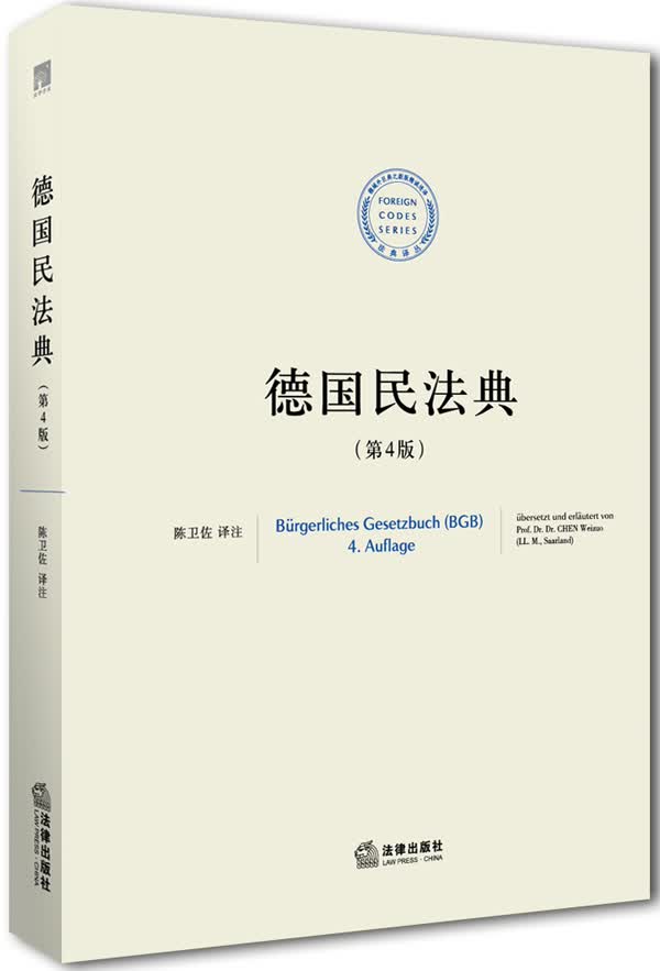 法典译丛：德国民法典（第4版）