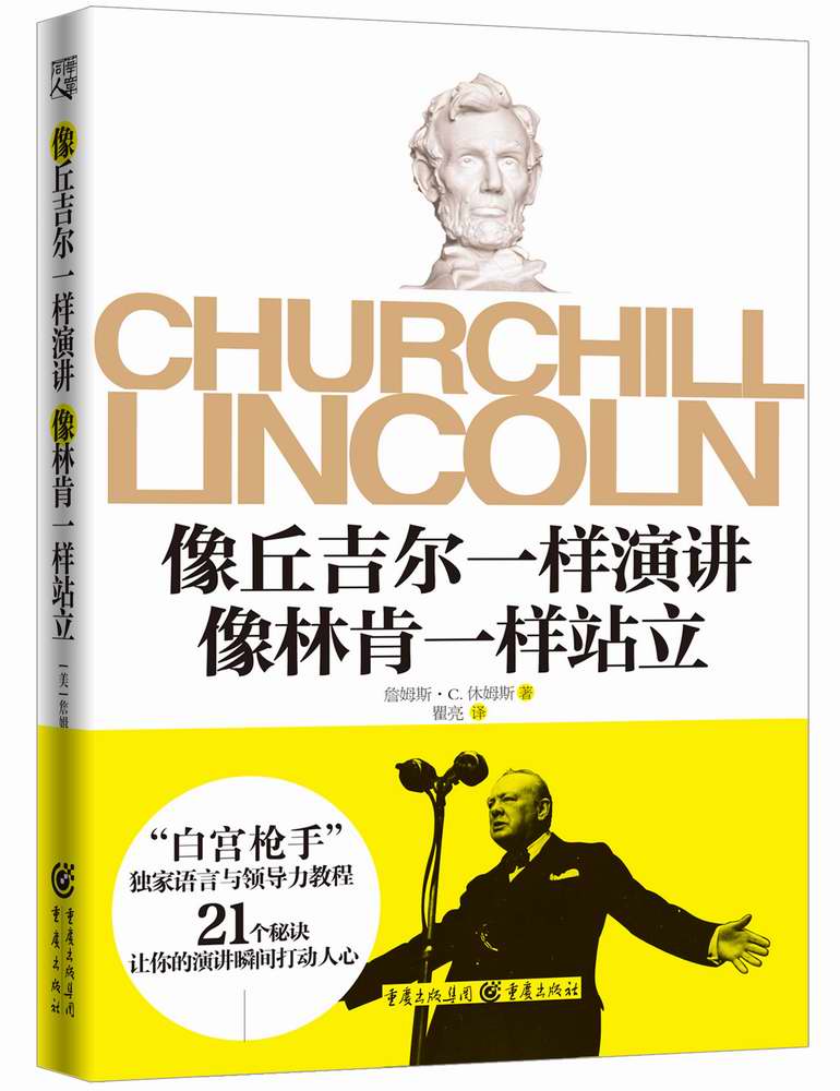 像丘吉尔一样演讲·像林肯一样站立