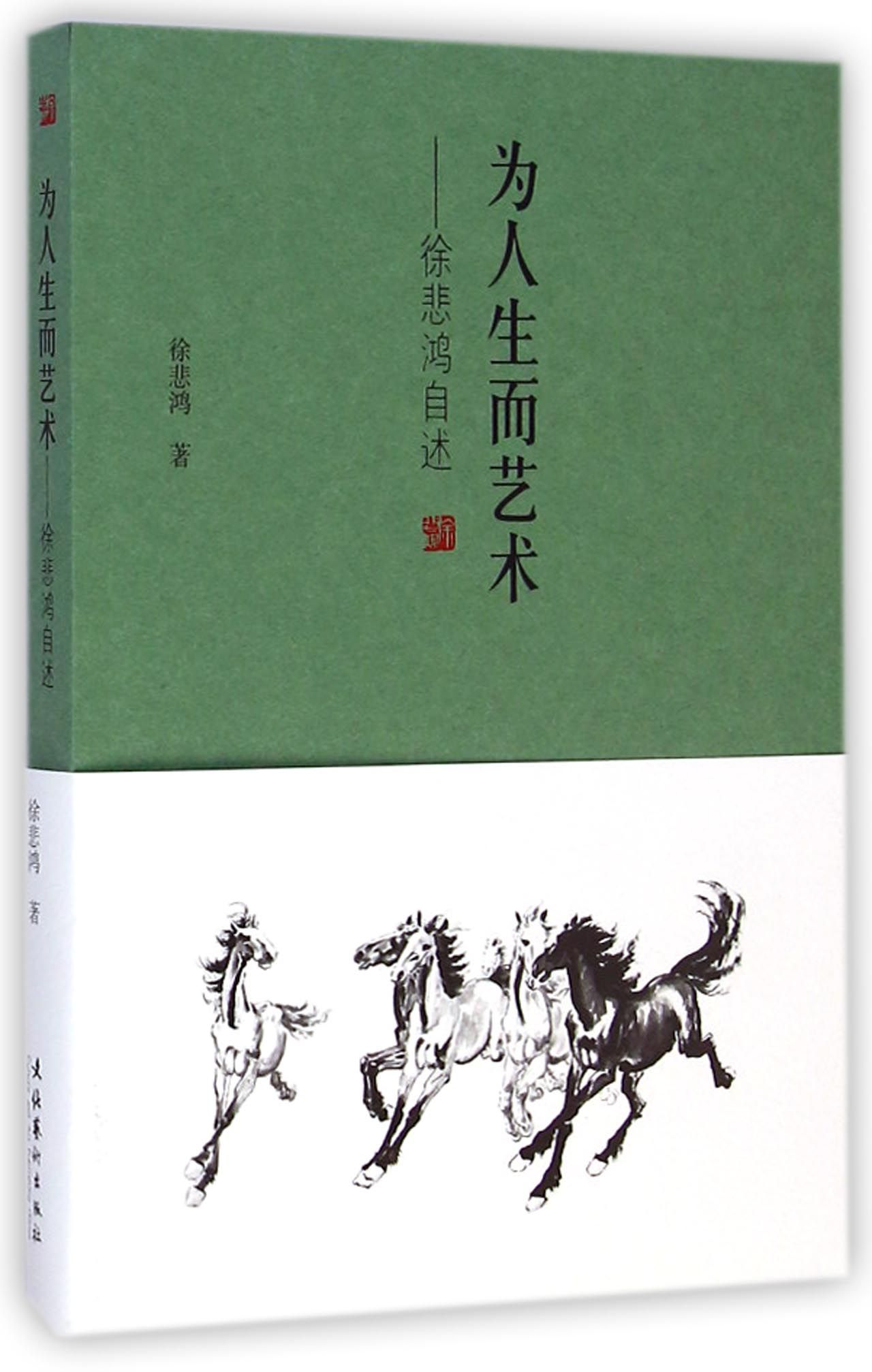 为人生而艺术--徐悲鸿自述