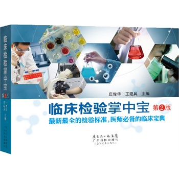 医学书 临床检验掌中宝(第二版) 庄俊华临床检验诊断速记手册医学口袋书临床医学记忆口袋书临床基础检验学化验单解读临床医学